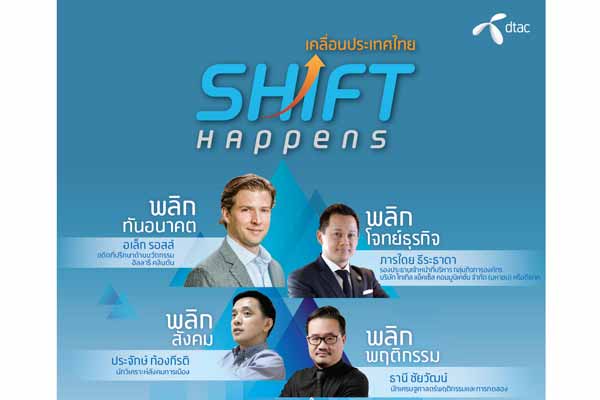 ดีแทคจัดงานทอล์กครั้งสำคัญ Shift Happens : พลิกธุรกิจให้ทันวันพรุ่งนี้