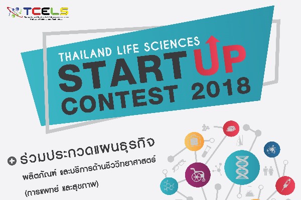 TCELS เปิดเวทีหา Start Up ดวงใหม่ป้อนอุตสาหกรรมการแพทย์และสุขภาพ