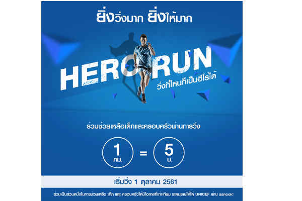 Hero Run วิ่งทุก 1 กิโลเมตรเป็นฮีโร่มอบ 5 บาท - TheReporterAsia