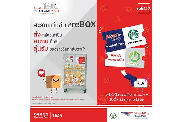 ไปรษณีย์ไทยชวนร่วมแคมเปญ #reBOX นำ กล่อง ซอง กระดาษเก่า มาแลกรางวัลที่ ...