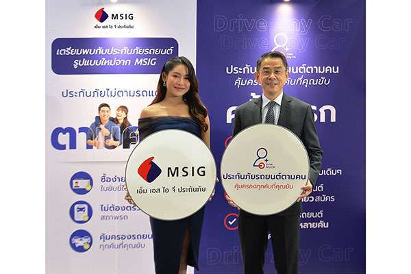ประกันภัยรถยนต์ตามคน จาก MSIG ประกันภัยที่ฉีกรูปแบบเดิมๆ ใช้ใบขับขี่ ...