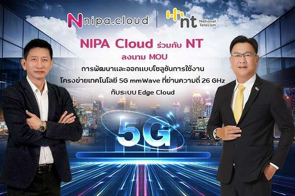 NT และ NIPA Cloud ลงนามข้อตกลงความร่วมมือร่วมทดลองพัฒนาและออกแบบ 5G Edge Cloud Solution ...